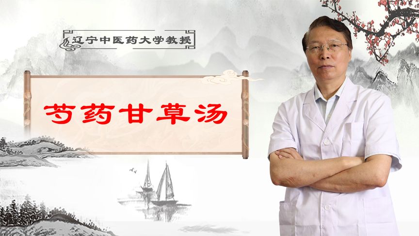 中医分享天然的止痛剂“芍药甘草汤”,还能敛津液、养阴血