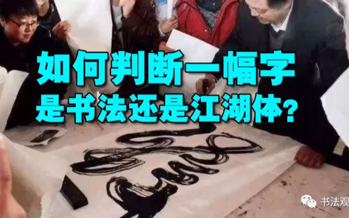 如何判断一幅字,是书法还是江湖体?
