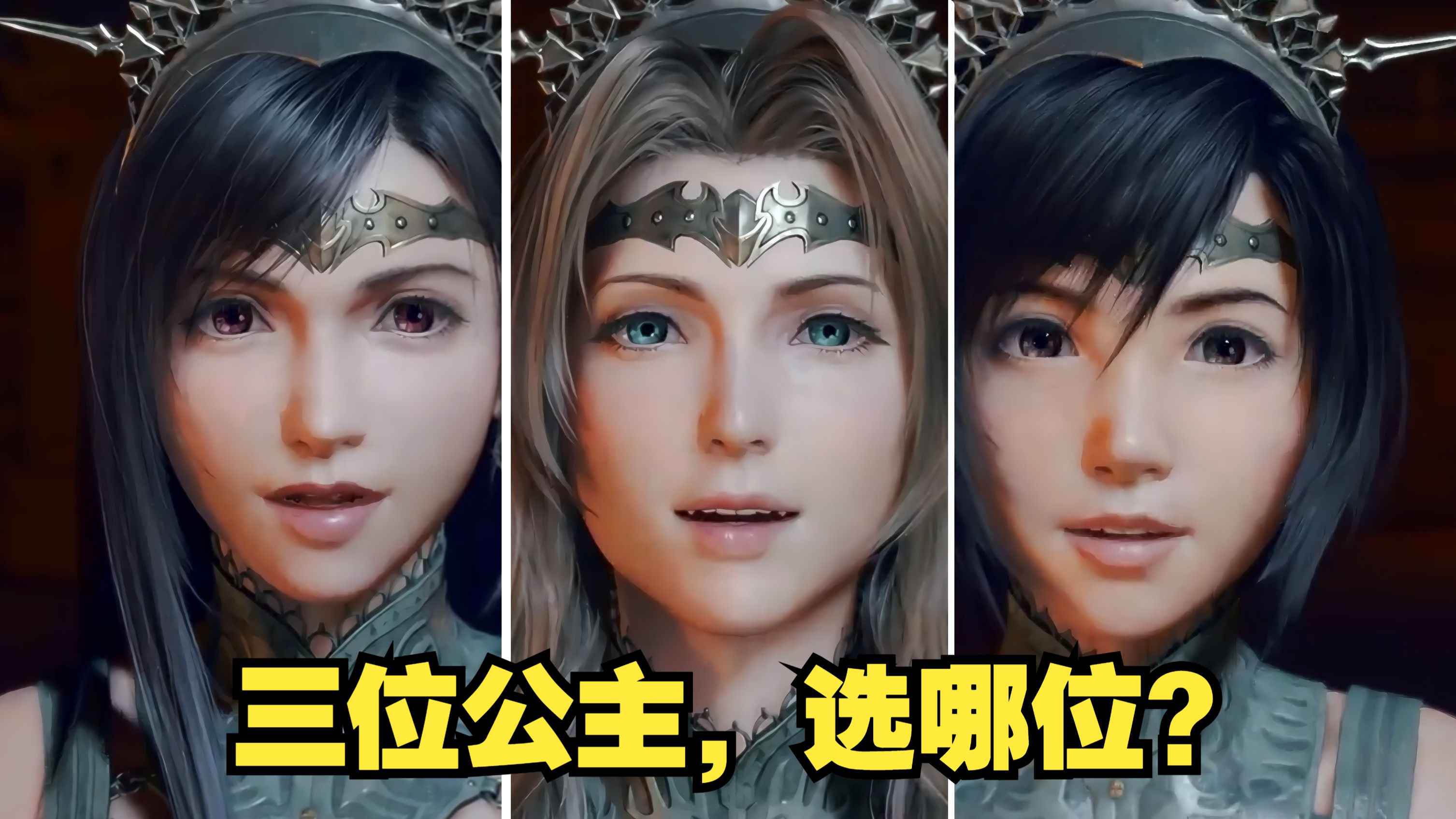 《最终幻想7重生》【蒂法&爱丽丝&尤菲】三位公主全集,选哪位?《...