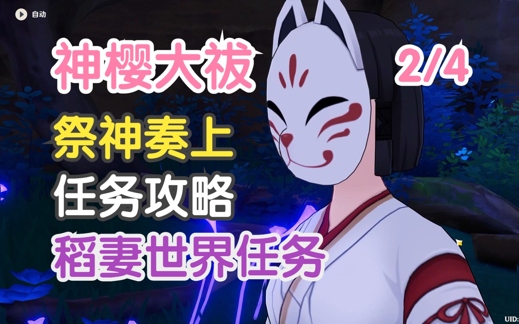 【原神】神樱大祓全攻略(2/4)祭神奏上 保姆级攻略 稻妻世界任务