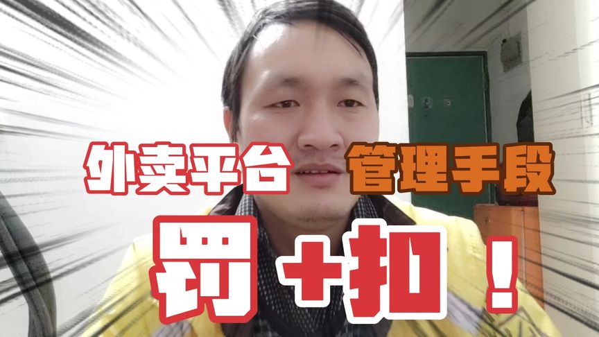 外卖平台以罚扣款作为主要管理手段,资本与人性,骑手踩过的坑