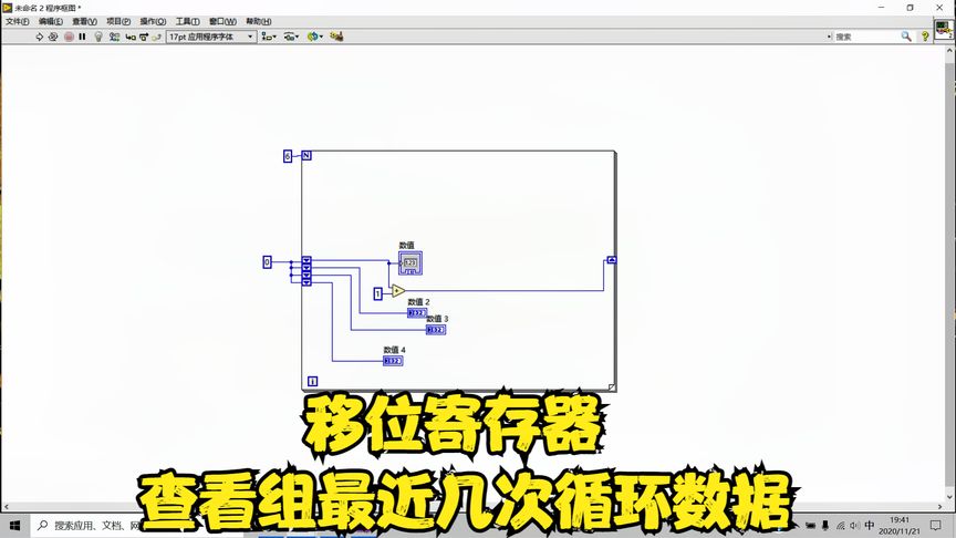 labview视频第二部分第16篇移位寄存器补充