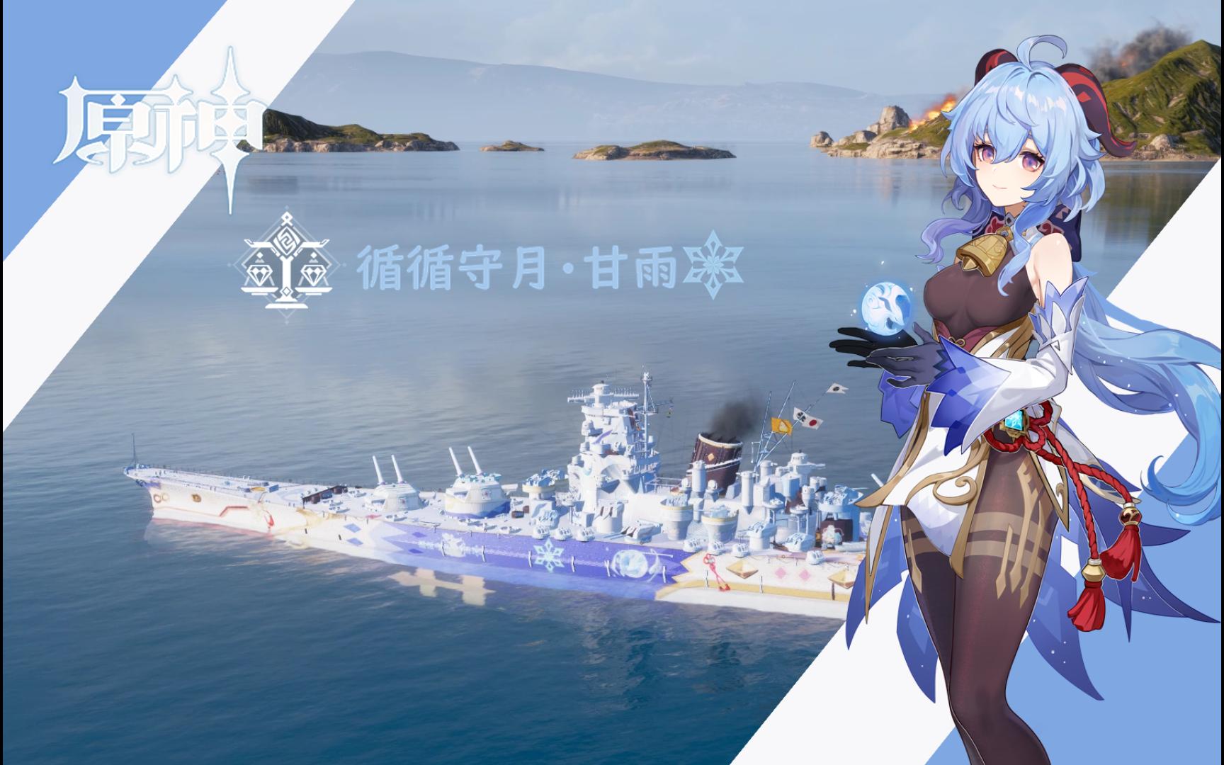 战舰世界原神甘雨萨摩mod涂装_战舰世界