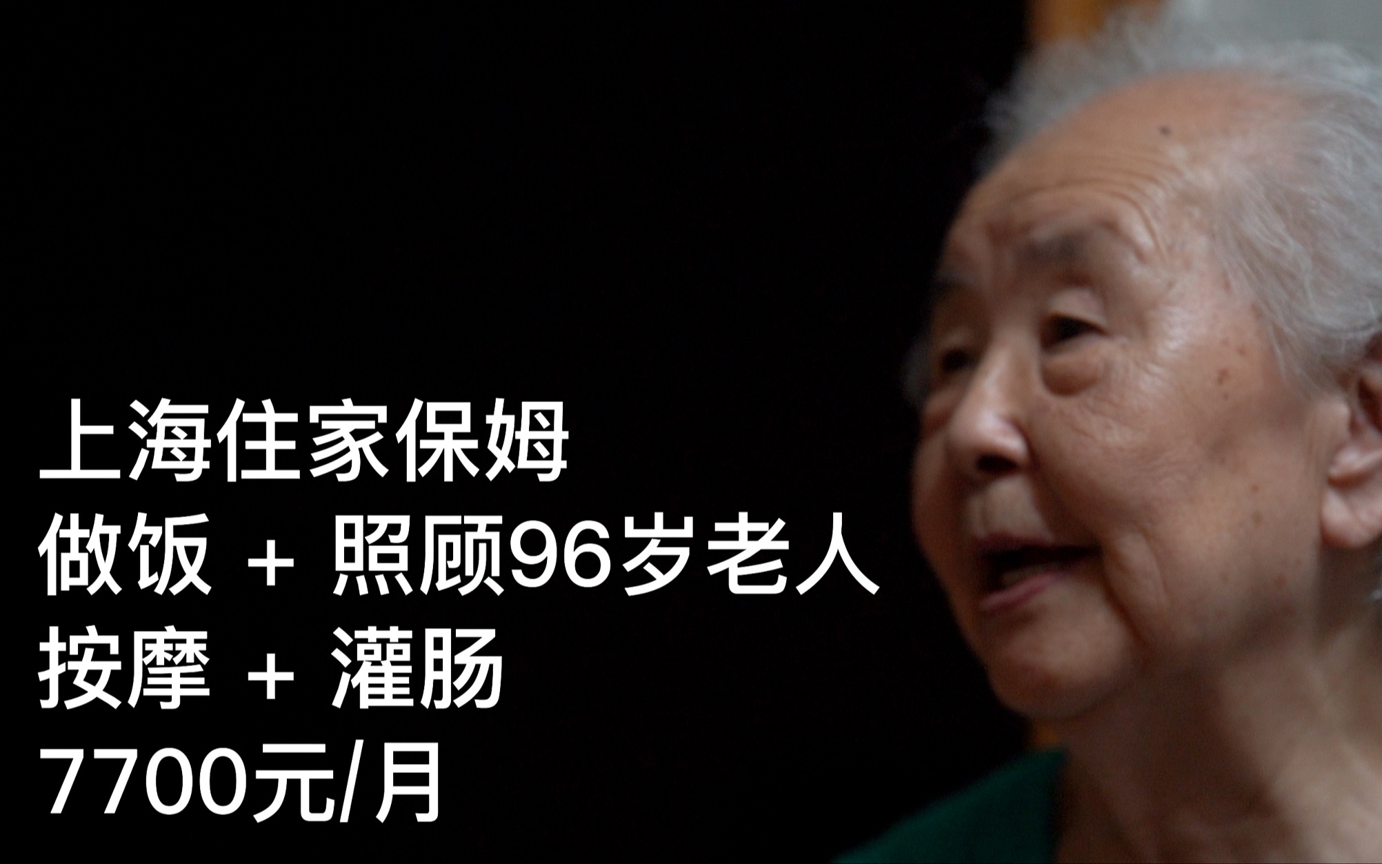 上海住家保姆7700元/月算贵吗?