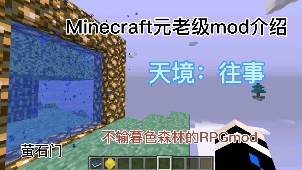 我的世界元老级mod介绍,不输暮色森林,萤石加水的纬度传送门?天境:...