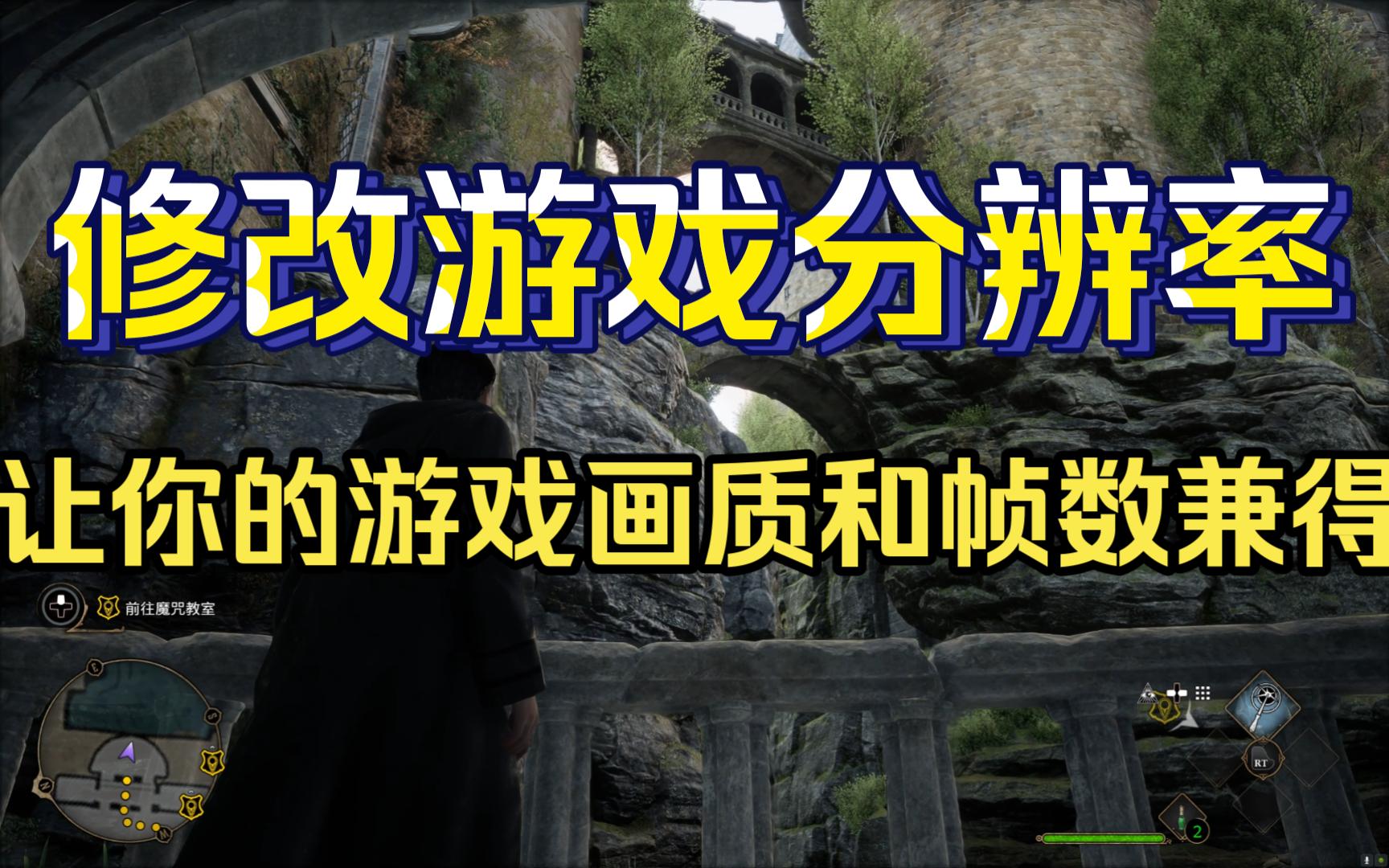 霍格沃茨之遗修改游戏分辨率和优化补丁教程_教程