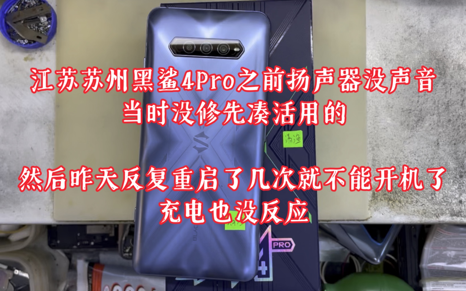 江苏苏州黑鲨4pro,之前一个多月都是只有扬声器没声音,问了手机维修...