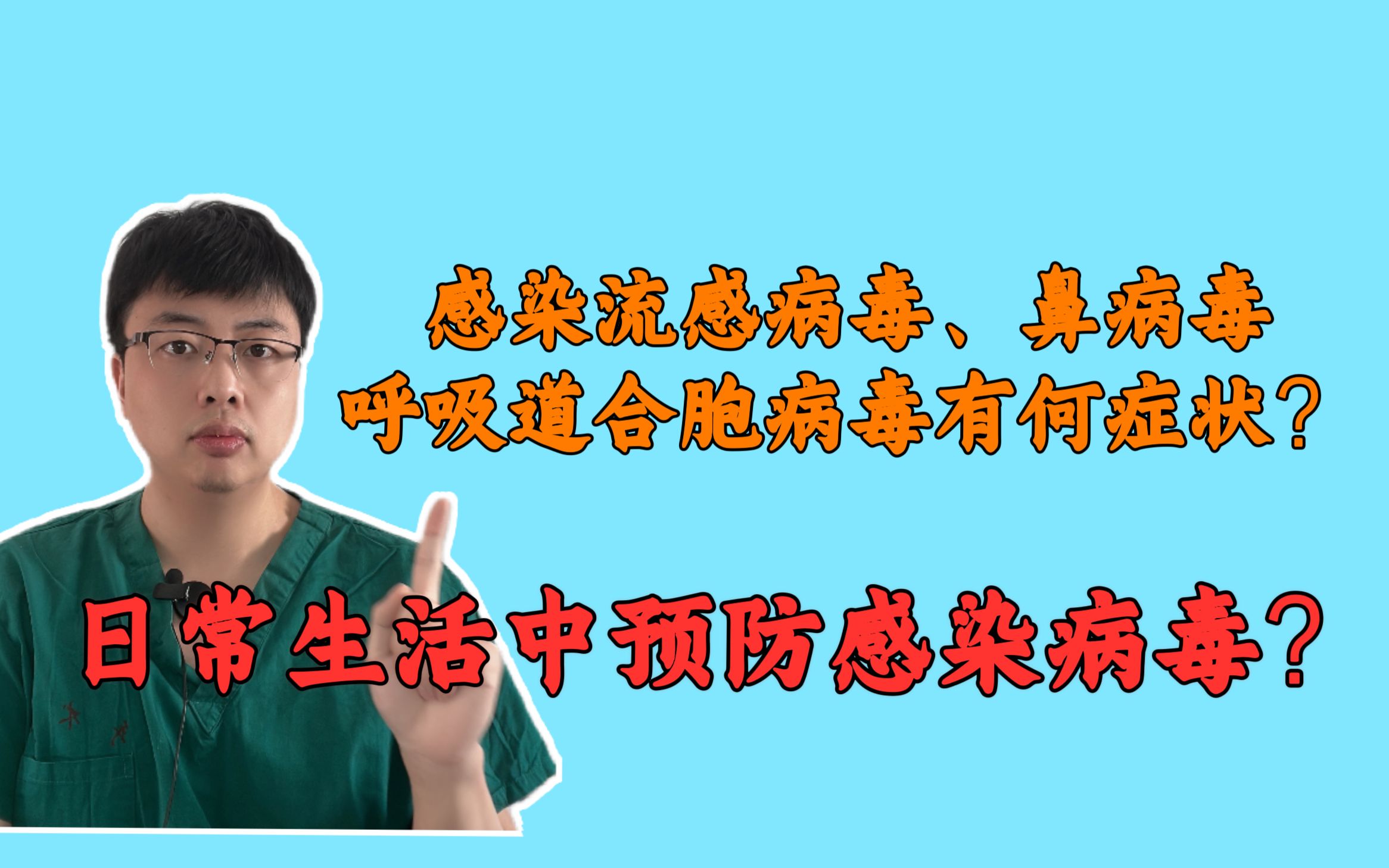 感染流感病毒、呼吸道合胞病毒及鼻病毒有何症状?冬天如何预防?