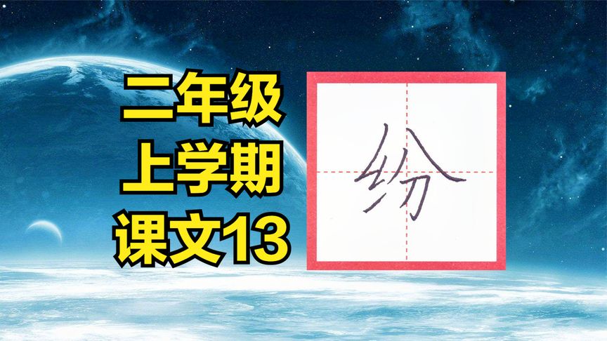 【纷】绞丝旁的两个撇折大小相同吗?形状一致吗?横折钩的角度?