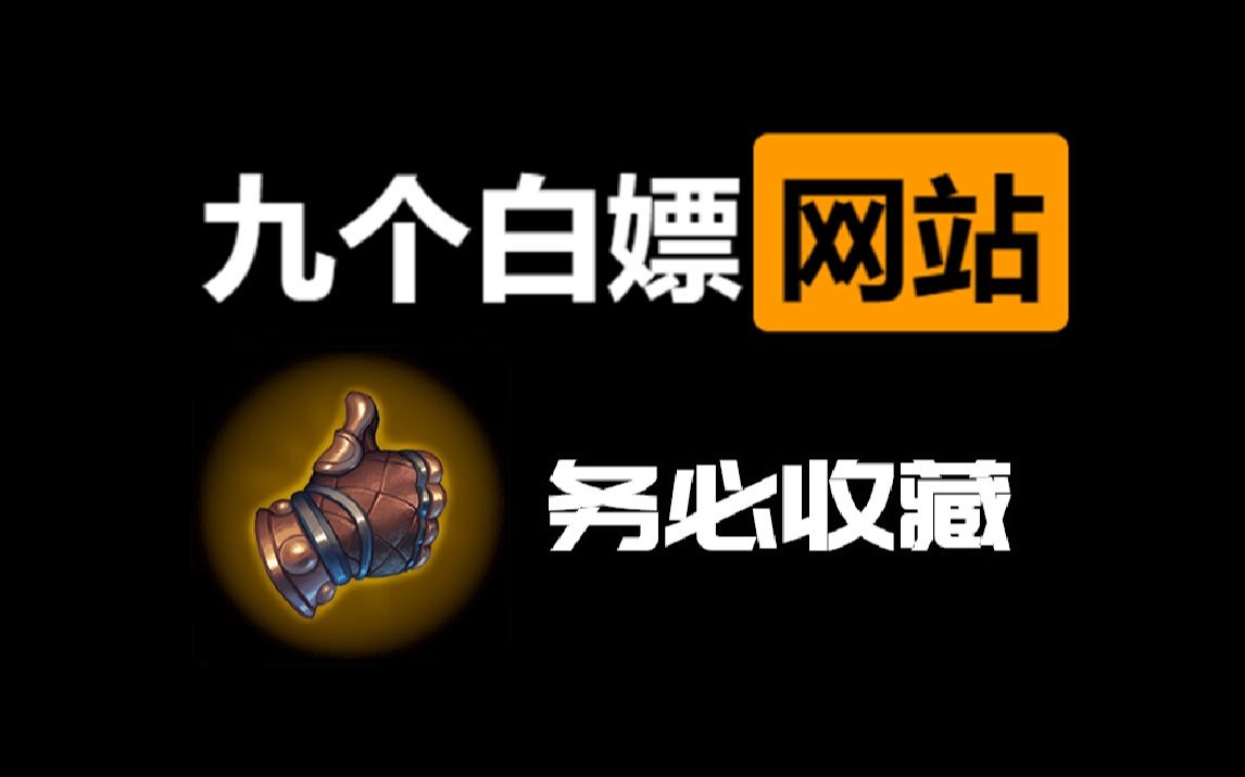 九个白嫖网站,收藏血赚!没有人比我更懂白嫖!