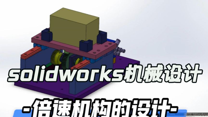 solidworks倍速机构的设计 #solidworks教学 #solidworks机械设计
