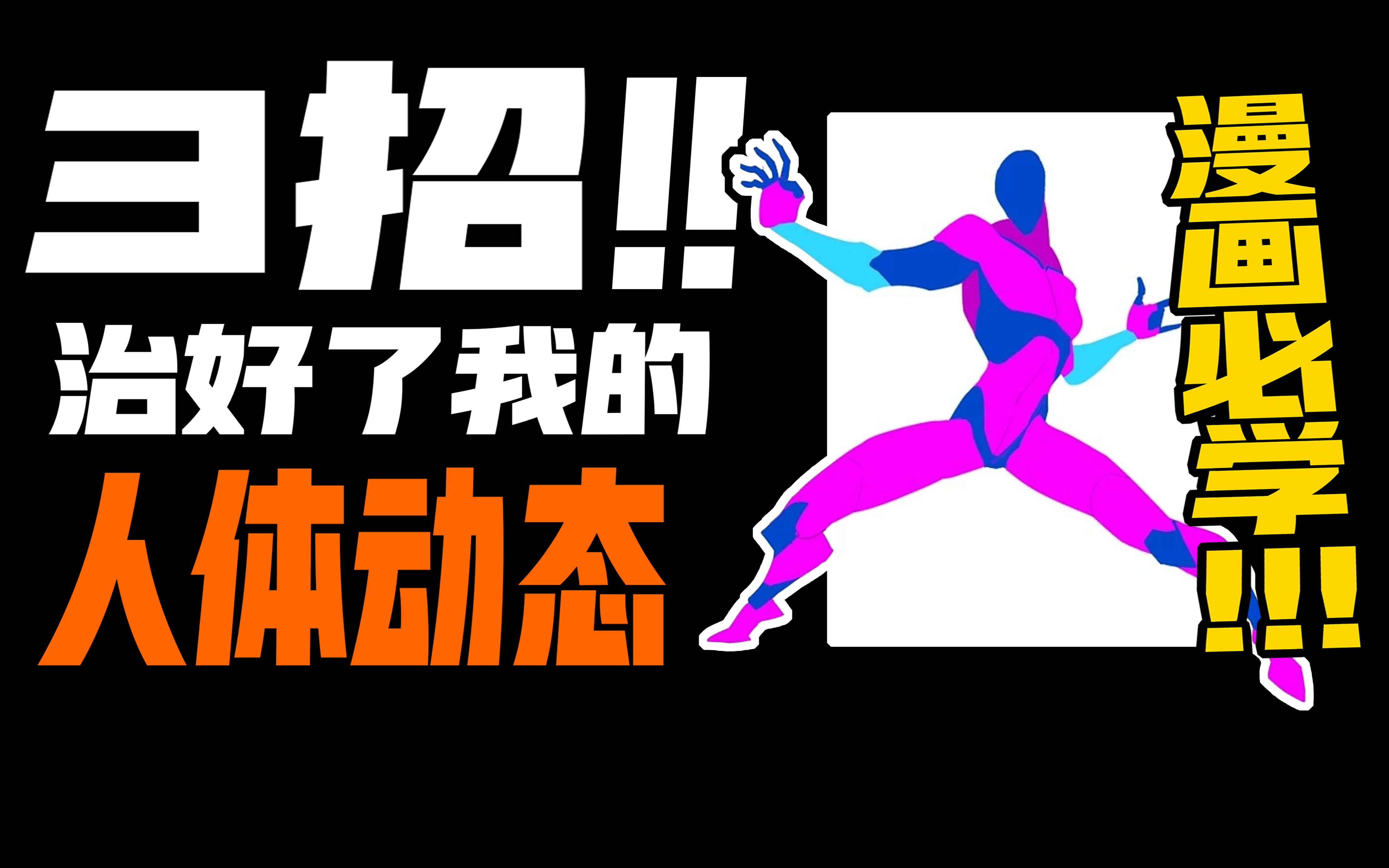 漫画【动作动态】画不好?最简单的3招包会!