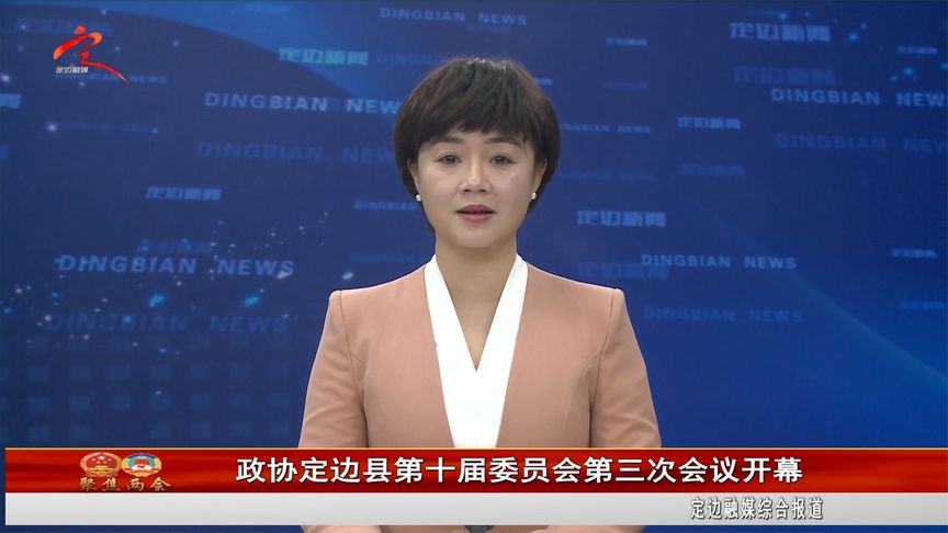 政协定边县第十届委员会第三次会议开幕