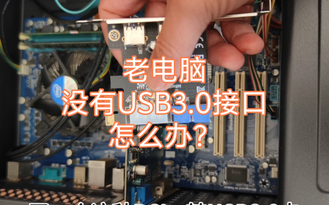 老电脑没有USB 3.0怎么办?解决!