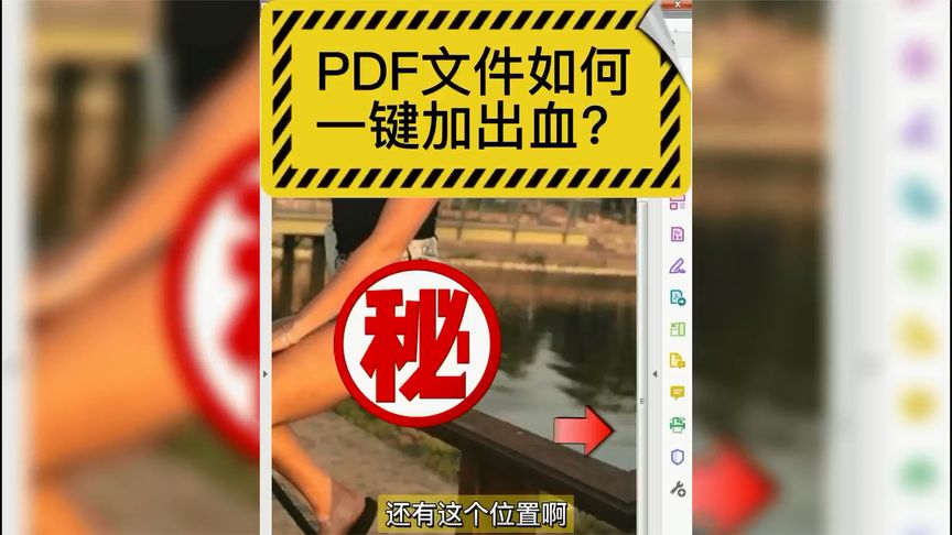 PDF教程:pdf文件如何一键加出血!实用干货!