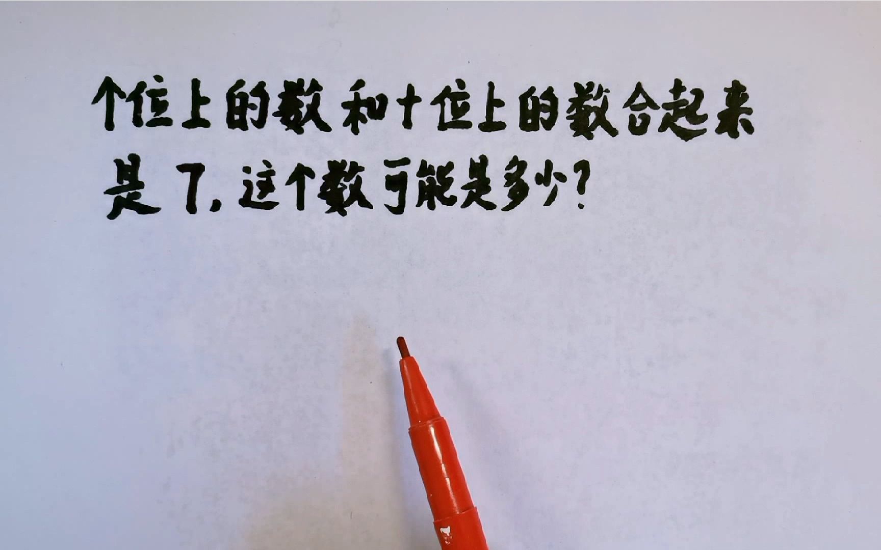 一年级:个位上的数和十位上的数合起来是7,小朋友不解题意咋办