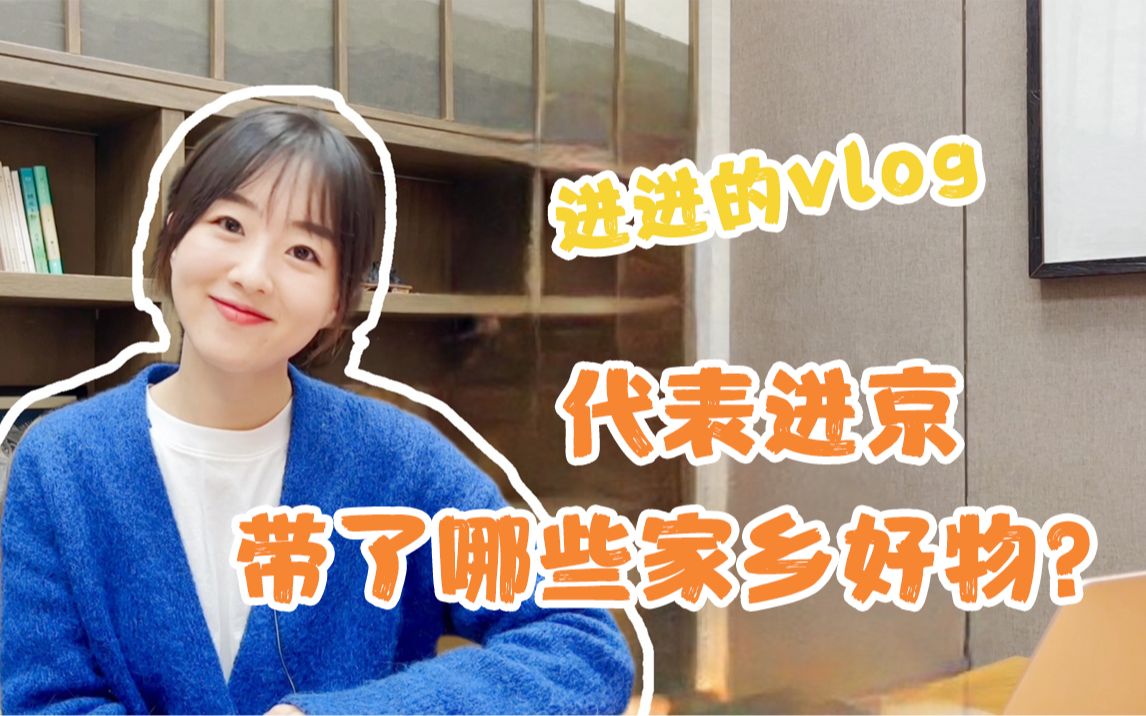 两会代表们进京都带了什么?