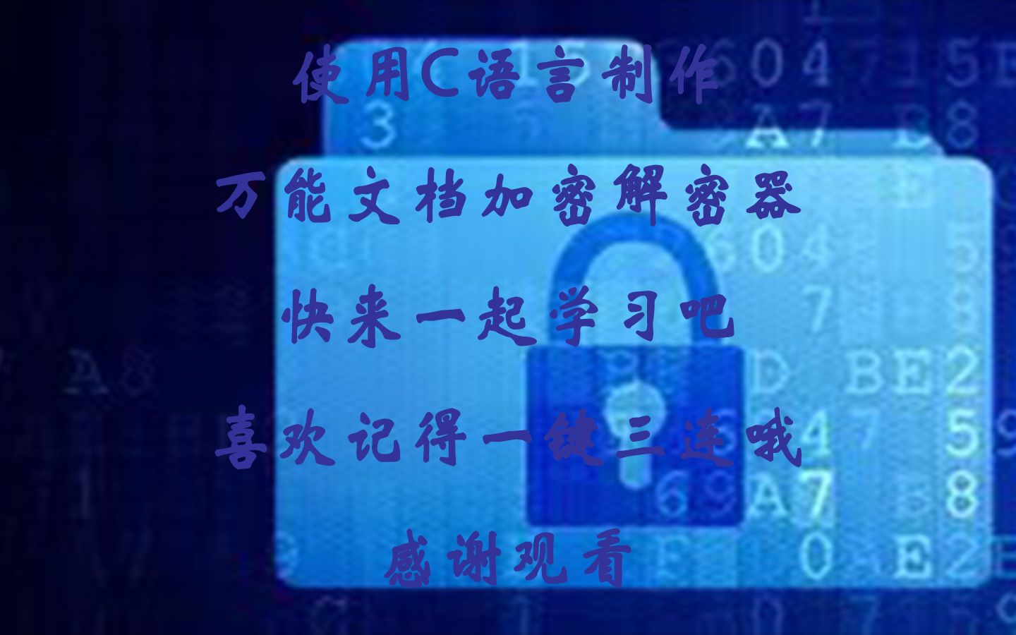 万能文档加密解密器,快来一起学习吧