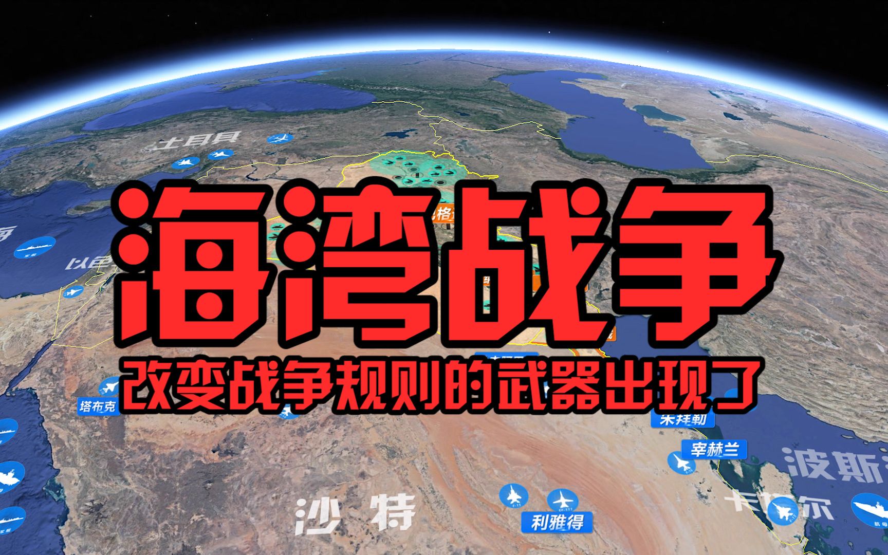 海湾战争 第一场现代化战争