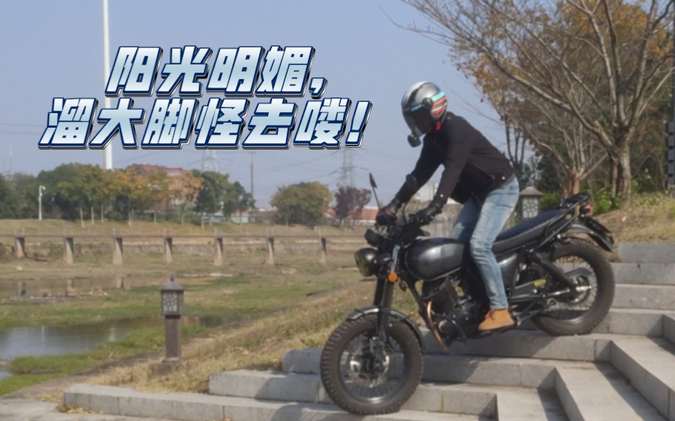 阳光明媚,溜大脚怪去喽!|轻骑大脚怪C版