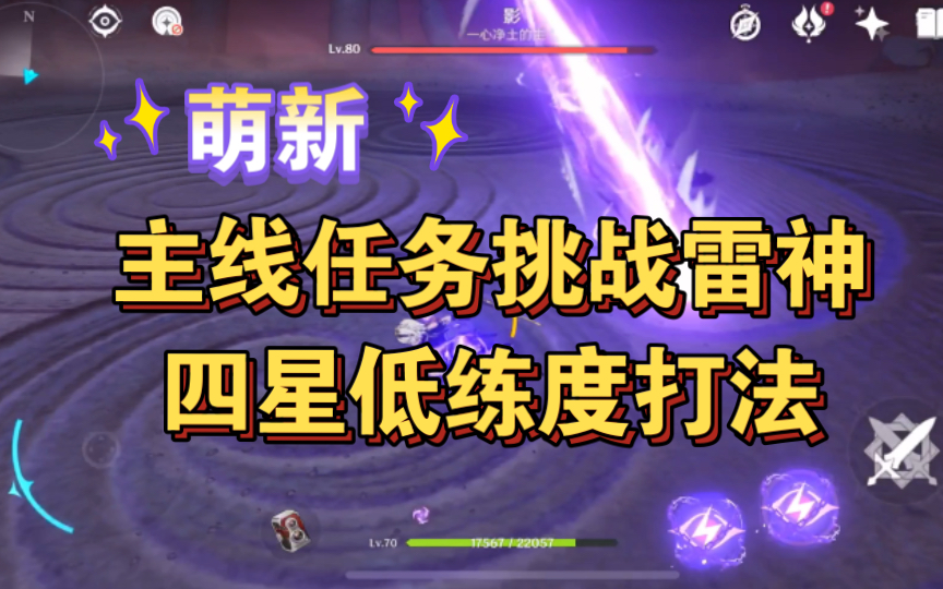 【萌新必看】原神主线任务雷神最简单打法,四个四星低练度角色,有手...