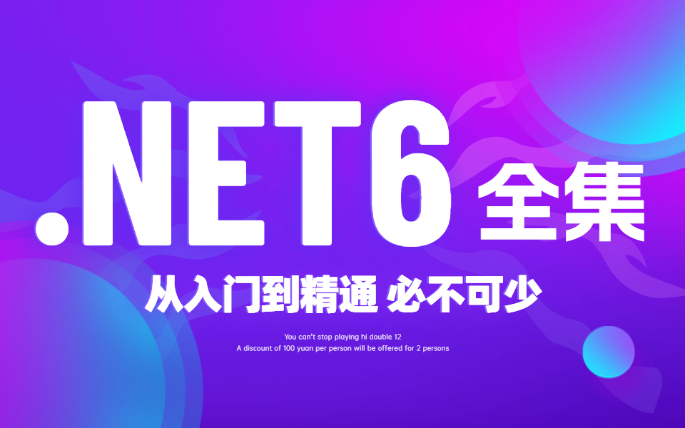 .NET6全集视频资源教程详解(C#/.NETCore/.NET Core/前后端分离框架...