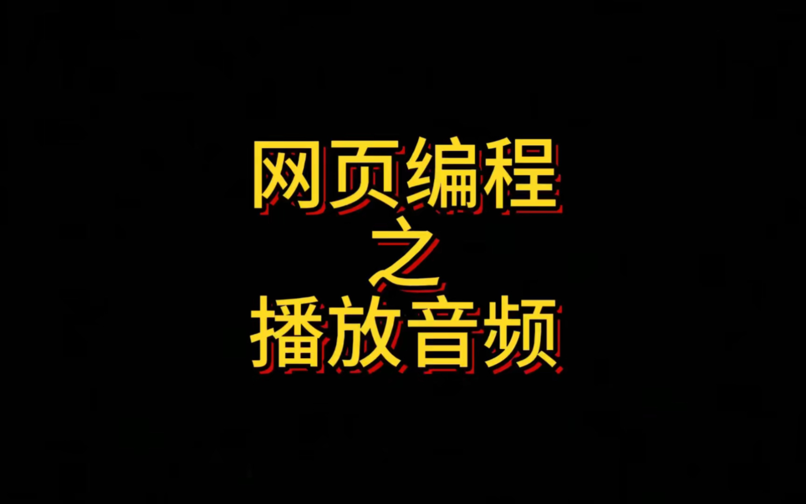 HTML网页编程之播放音频,本章节详细讲解了如何使用Audio标签以及...