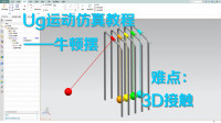 UG高级运动仿真教程,你们要的牛顿摆来了!
