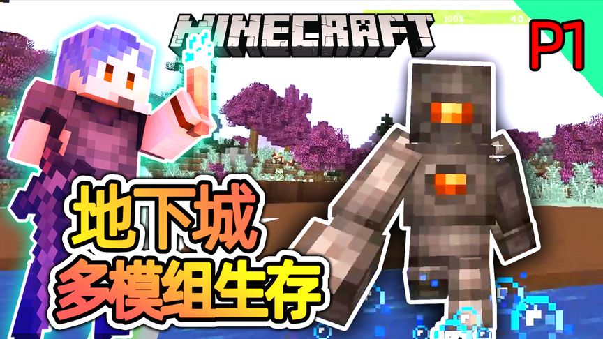 太古魔像 我的世界地下城多模组生存#1