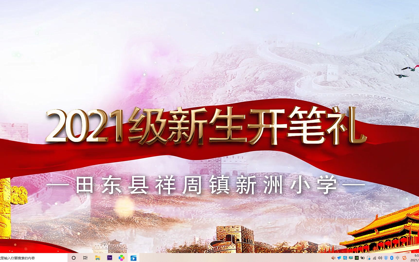 田东县新洲小学2021年一年级新生开笔礼