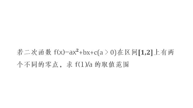 若函数f(x)在区间[1,2]上有两个不同的零点,求f(1)/a的取值范围