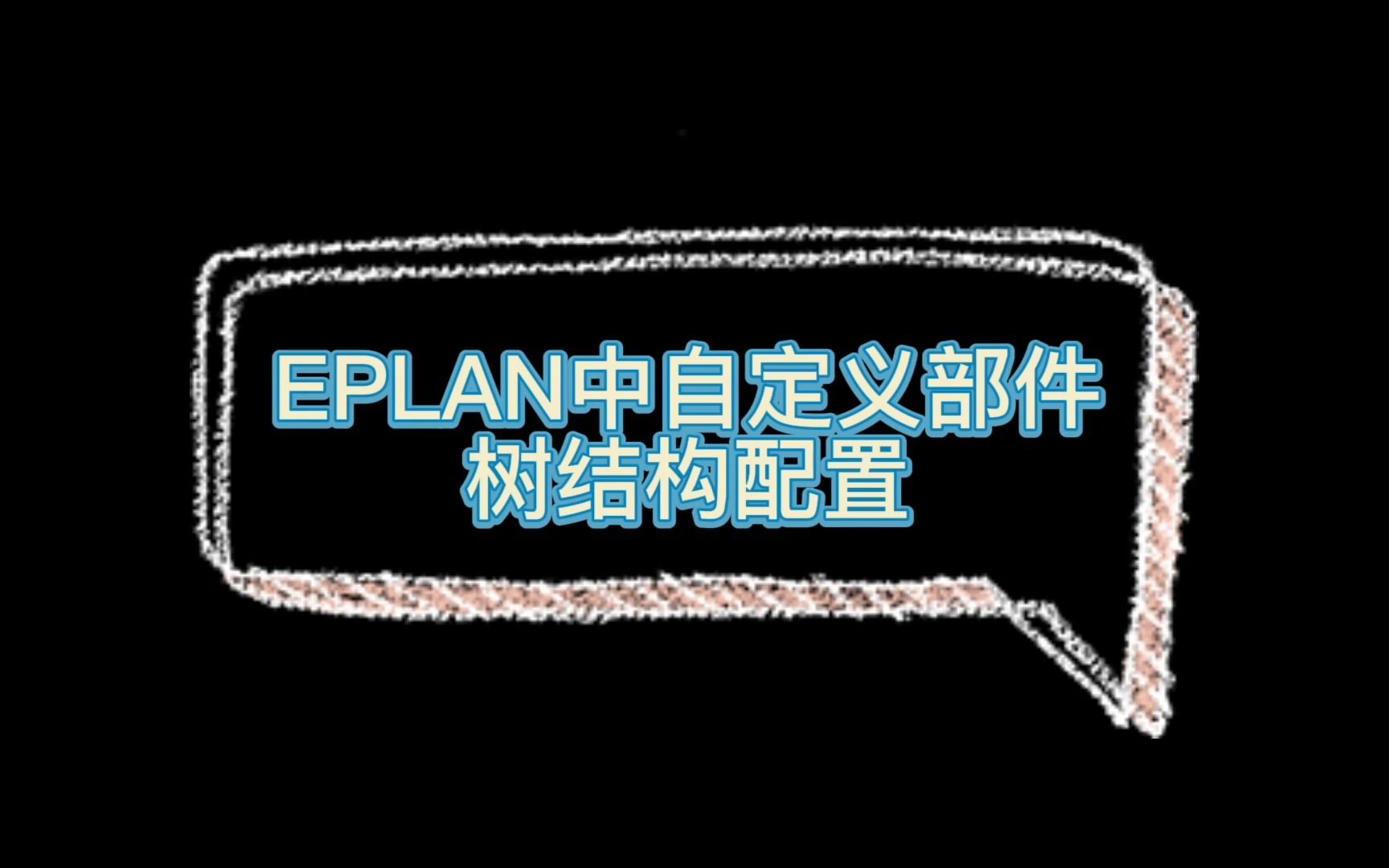 【知识类】EPLAN中自定义部件树结构配置