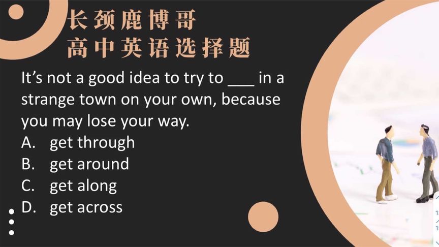 高中英语选择题,有关于get的动词短语你知道吗?多积累才有收获