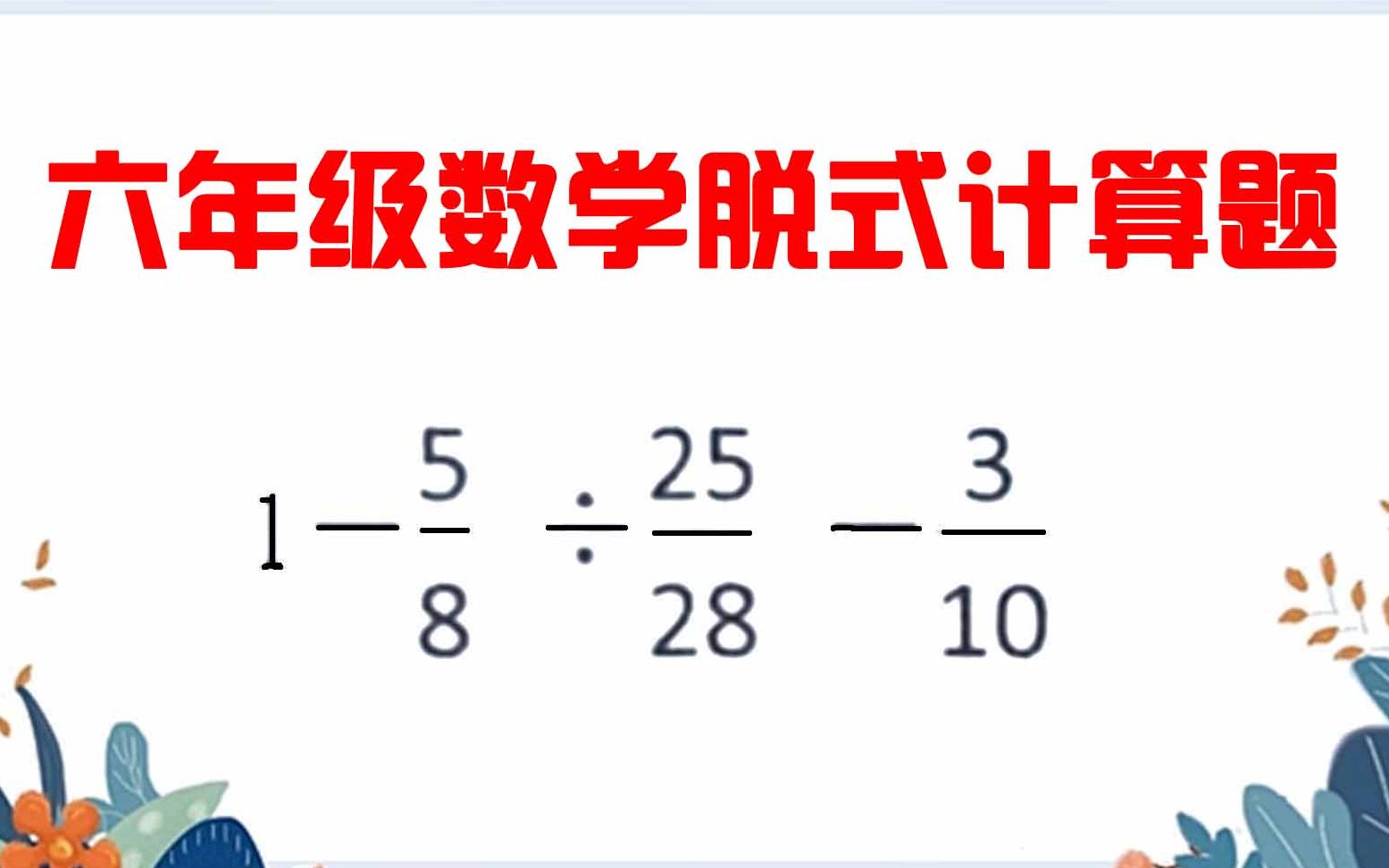 六年级数学复习:脱式计算第3题,请做题