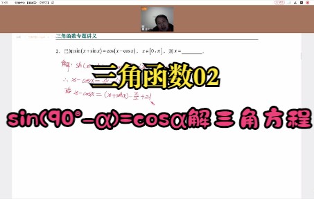 三角函数02:诱导公式sin(90°-α)=cosα解三角方程