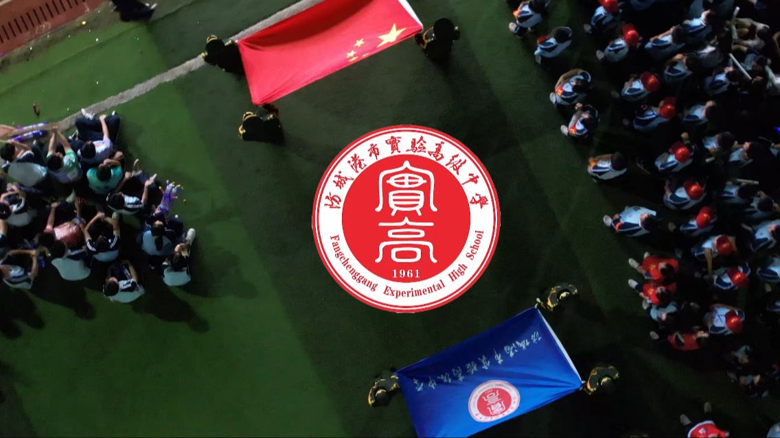 【校运会】防城港市实验高级中学2024年秋季校运会官方混剪