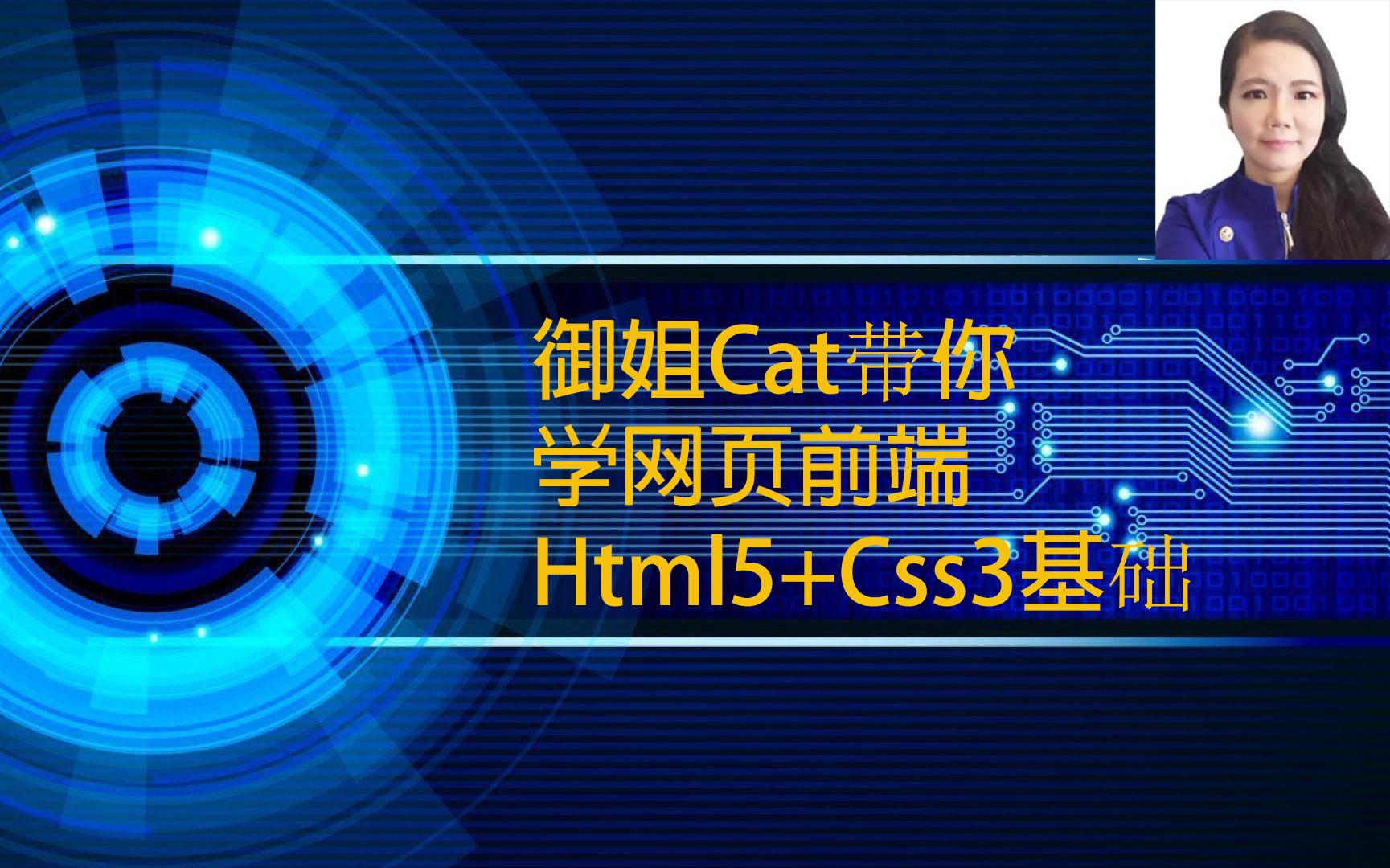 御姐Cat教你网页前端Html5和CSS3代码(5分钟)之39:图片导入---不知...