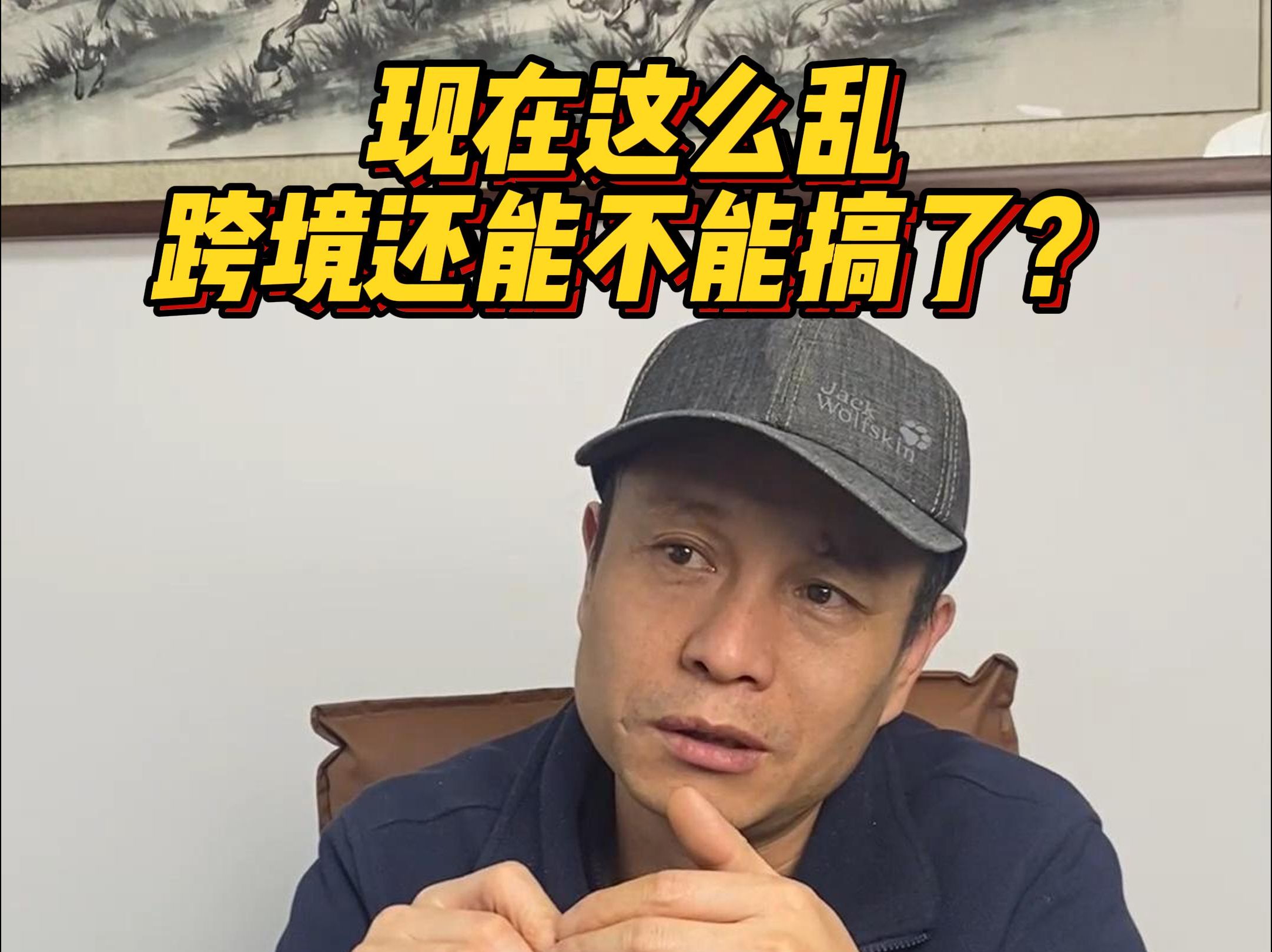 9月26日-国际形势这么乱跨境电商还能不能搞?