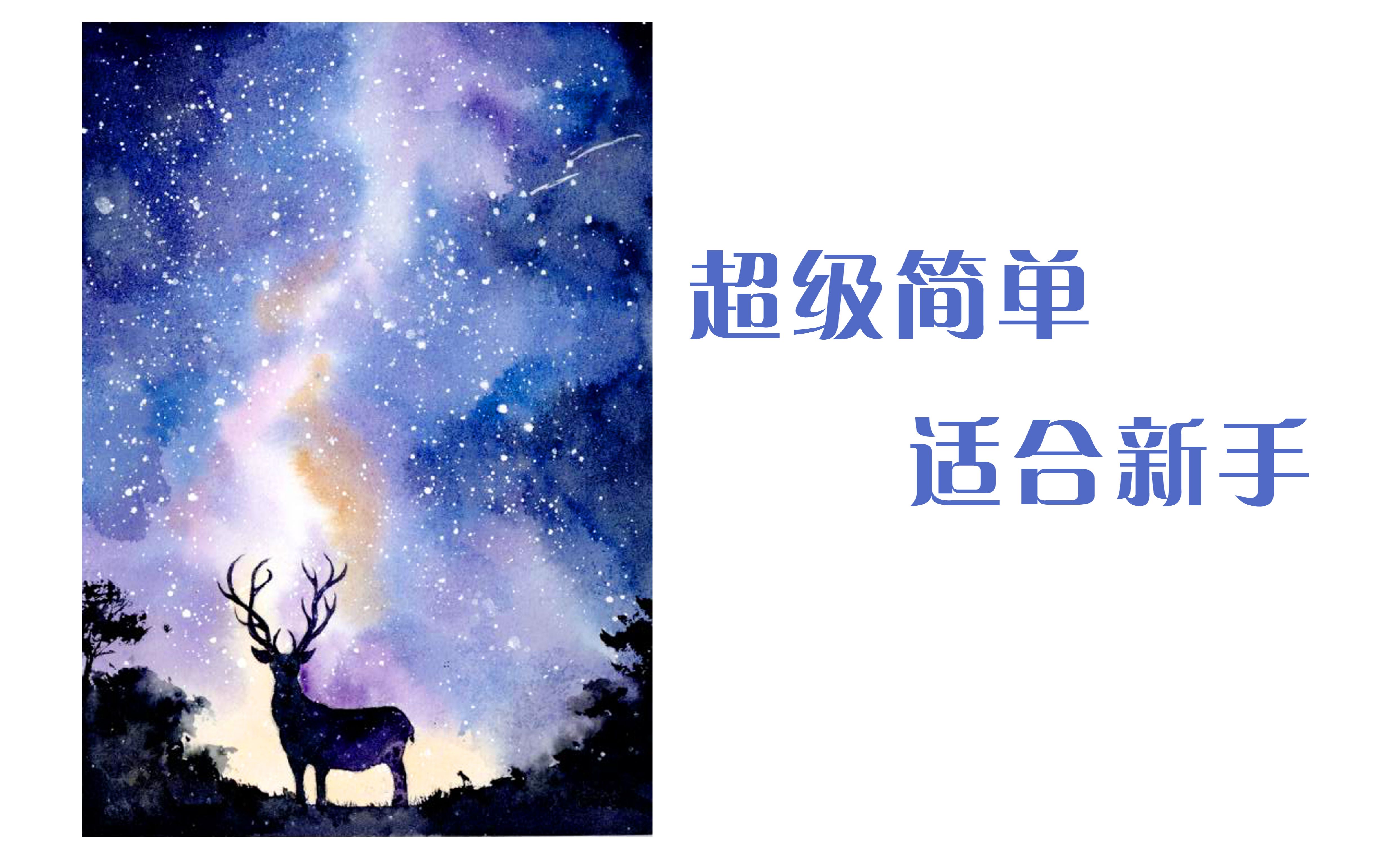 【水彩】超级简单的水彩星空过程