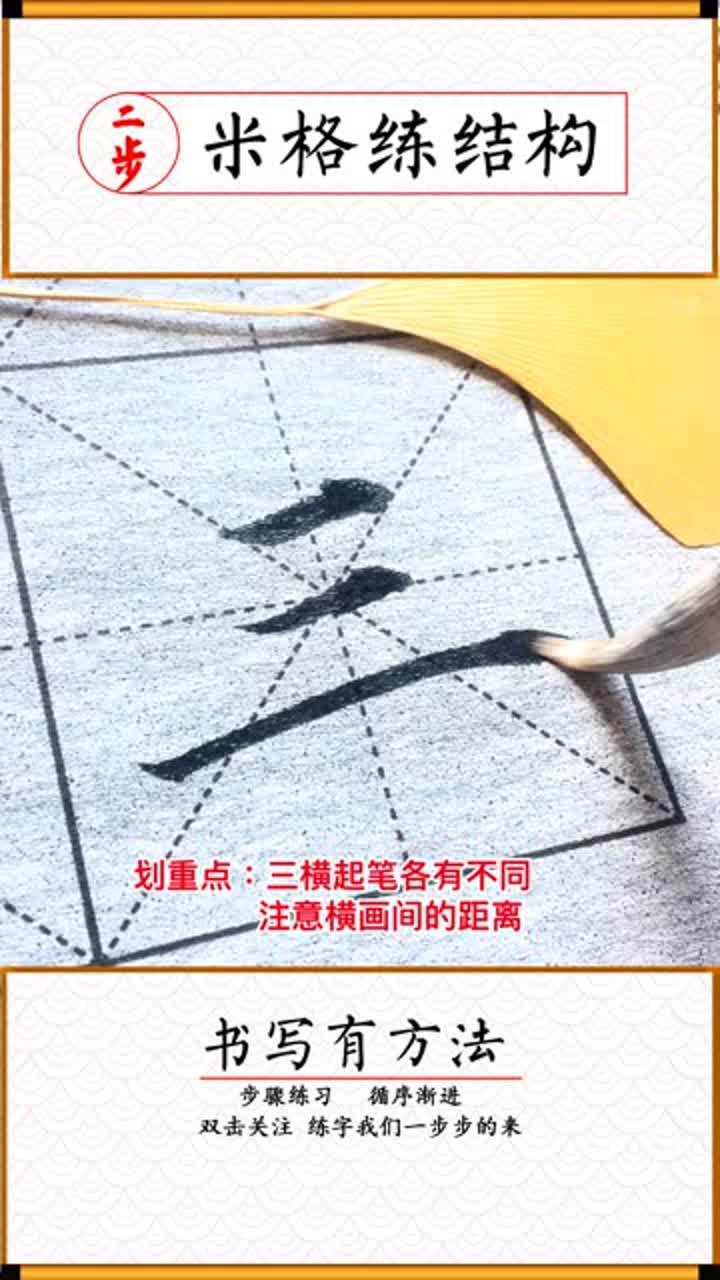 这次教大家一个毛笔的"三"的楷书写法,#毛笔楷书教学 搜索更多书法教程