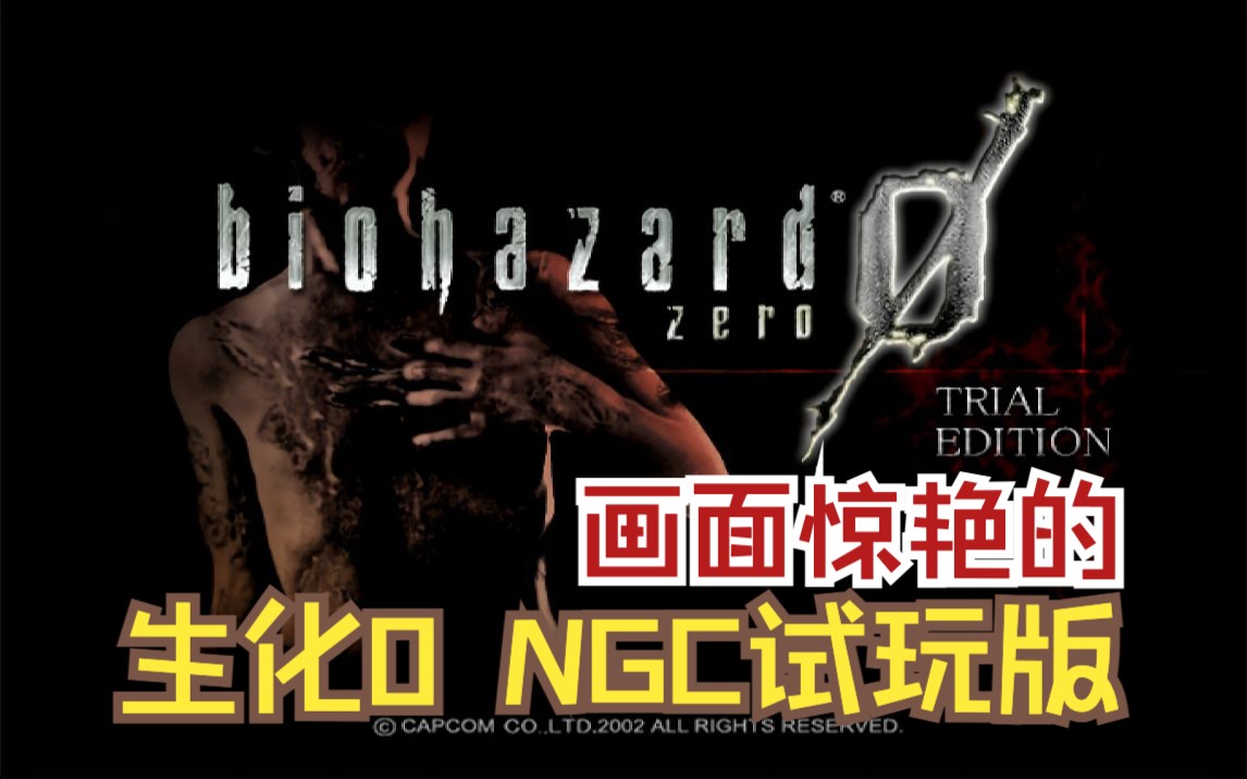令人惊艳的《生化危机0》NGC试玩版_生化危机_游戏杂谈