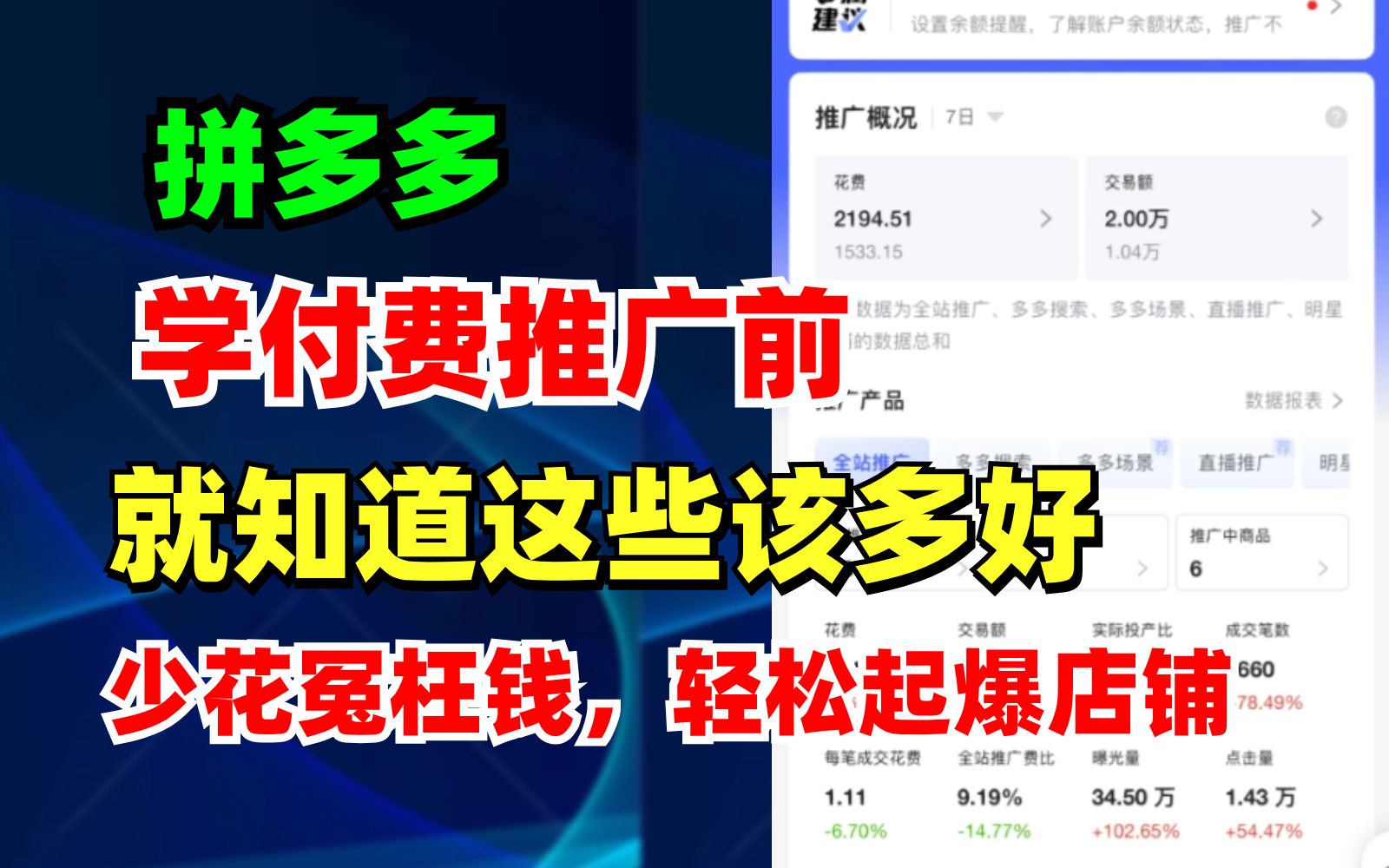 拼多多新手小白开店付费推广怎么玩?强付费、弱付费、常规付费三...