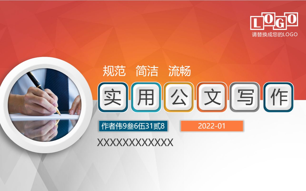 实用公文写作材料写作技巧学习培训ppt课件