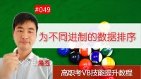 高职考技能提升教程049期 为不同进制的数据排序 高考VB必备 信息...