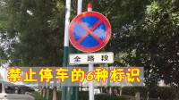 6种禁止停车的交通标志,新老司机都该看看,避免违章