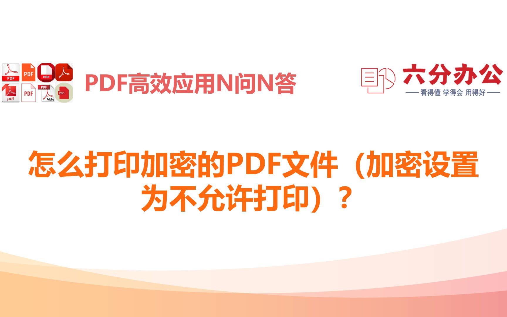 怎么打印加密的PDF文件(加密设置为不允许打印)?