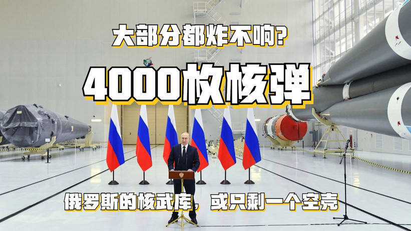 4000枚核弹,大部分都炸不响?俄罗斯的核武库,或只剩一个空壳