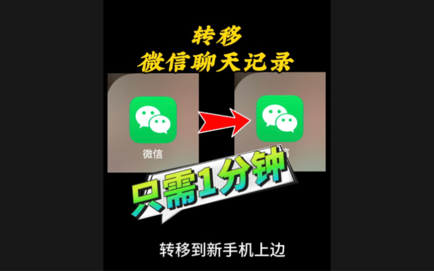 ...教会你】买了新手机,怎么把原来手机微信的聊天记录转移到新手机上面