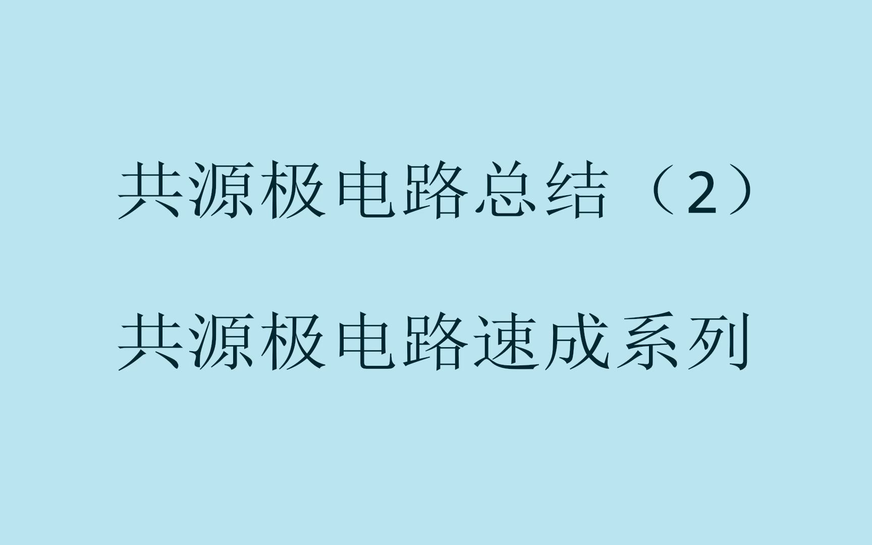 共源极电路速成系列第二集,炒鸡详细的共源极电路说明来啦,啦,啦,啦