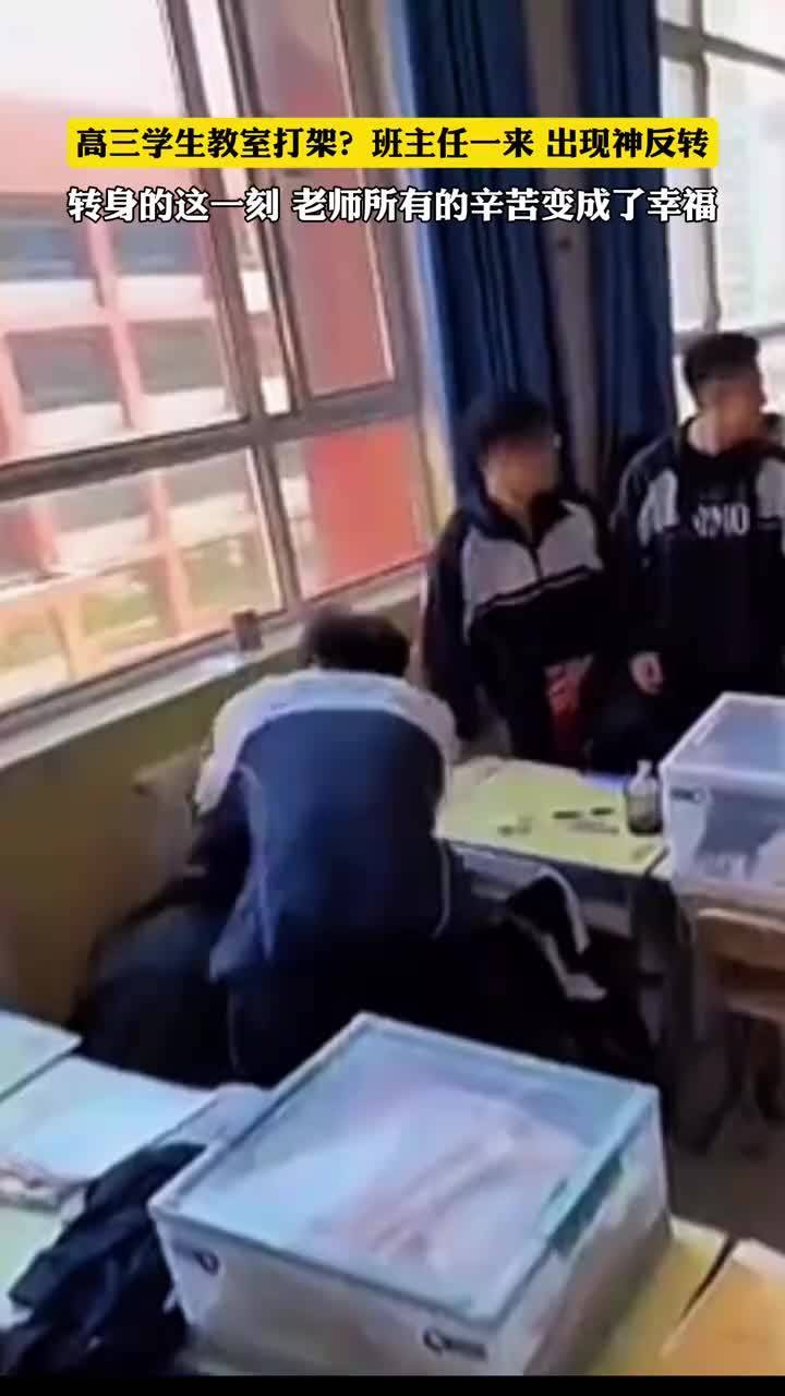 高三学生教室打架?班主任一来,出现神反转～转身的这一刻,老师